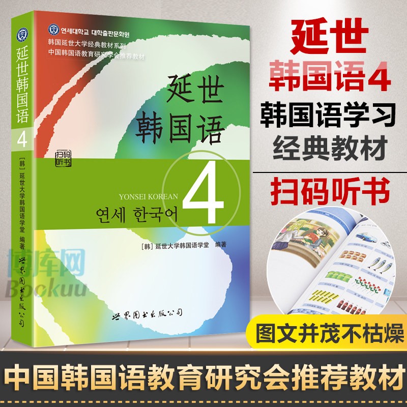 延世韩国语(附光盘4)/韩国延世大学经典教材系列