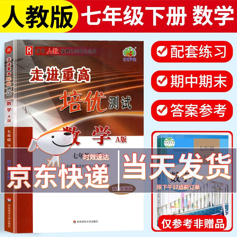 【科目版本自选】2023新版走进重高七年级下培优测试+培优讲义七下初中七年级下册人教版浙教版初一7年级同步练习册测试题学林驿站 【七年级下】培优测试 数学 人教版