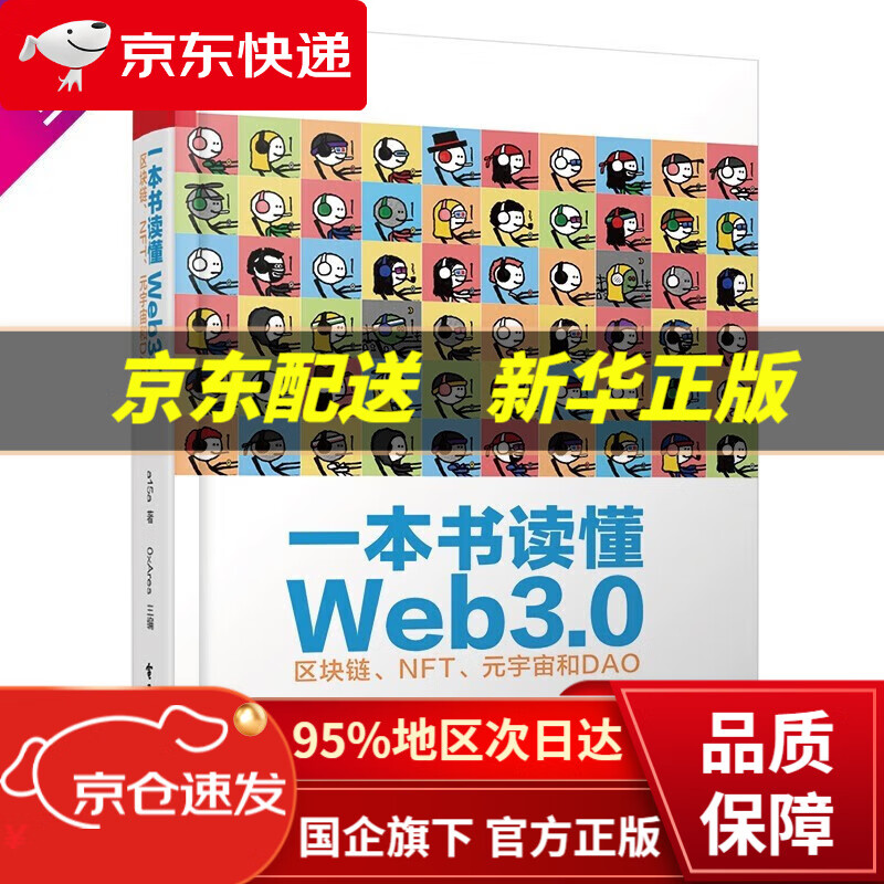 【 】一本书读懂Web3.0 区块链 NFT 元宇宙和DAO 博文视点出品 一本书读懂Web3.0
