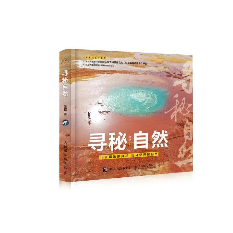 寻秘自然汪诘人民邮电出版社9787115598967 科普读物书籍