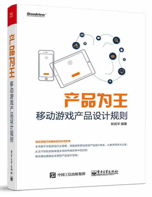 产品为王：移动游戏产品设计规则 林宾华 电子工业出版社 9787121306136