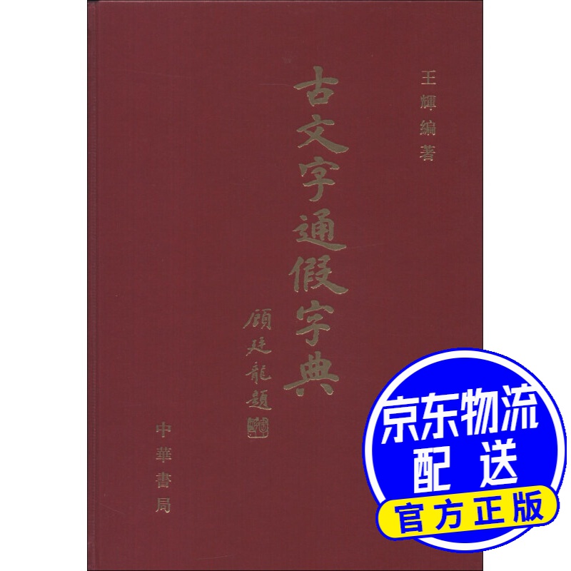 古文字通假字典