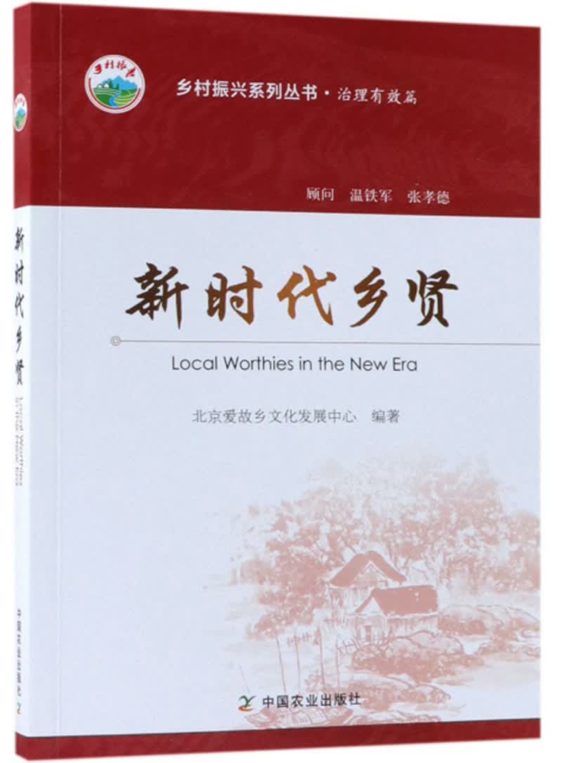 新时代乡贤/乡村振兴系列丛书·治理有效篇