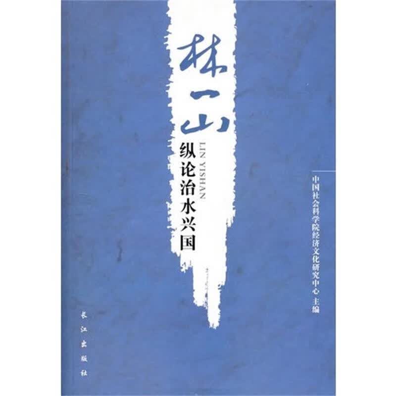 【现货】林一山纵论治水兴国
