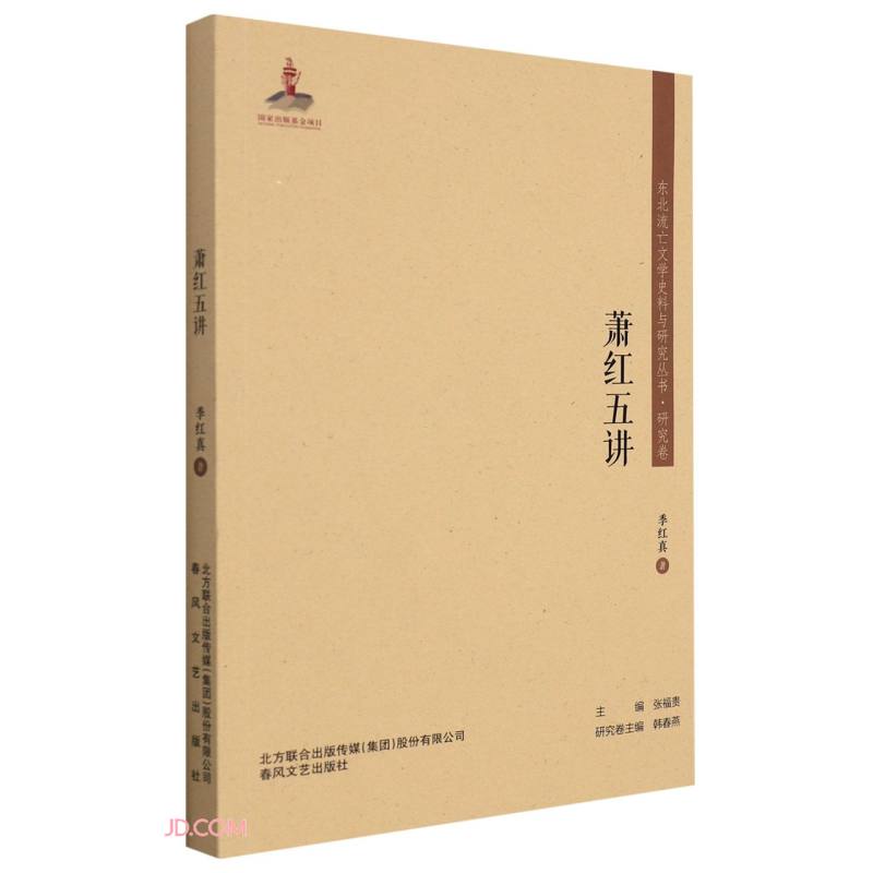 萧红五讲9787531361435