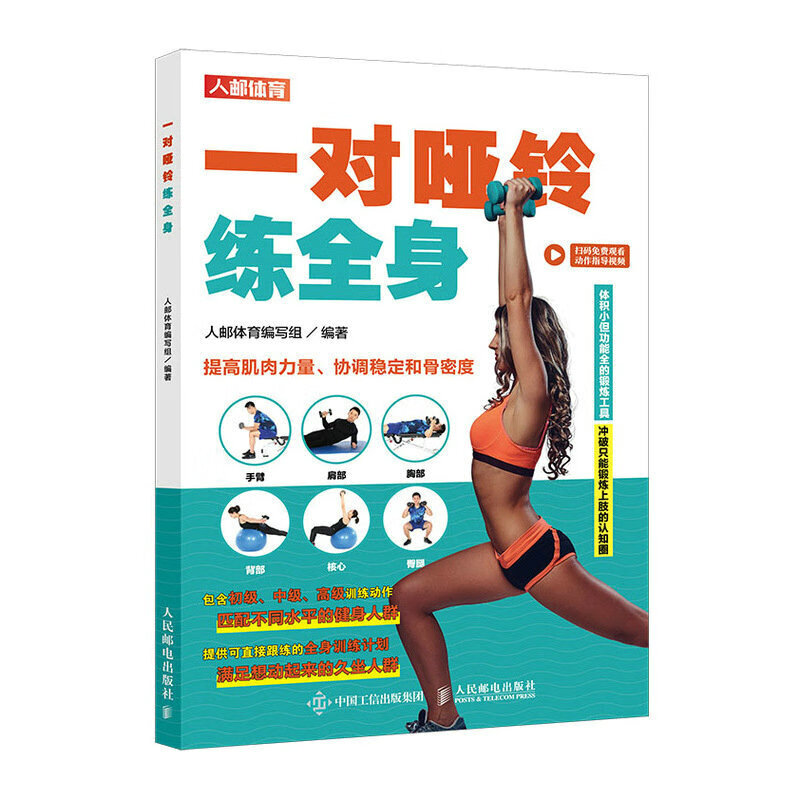 一对哑铃练全身（人邮体育出品）