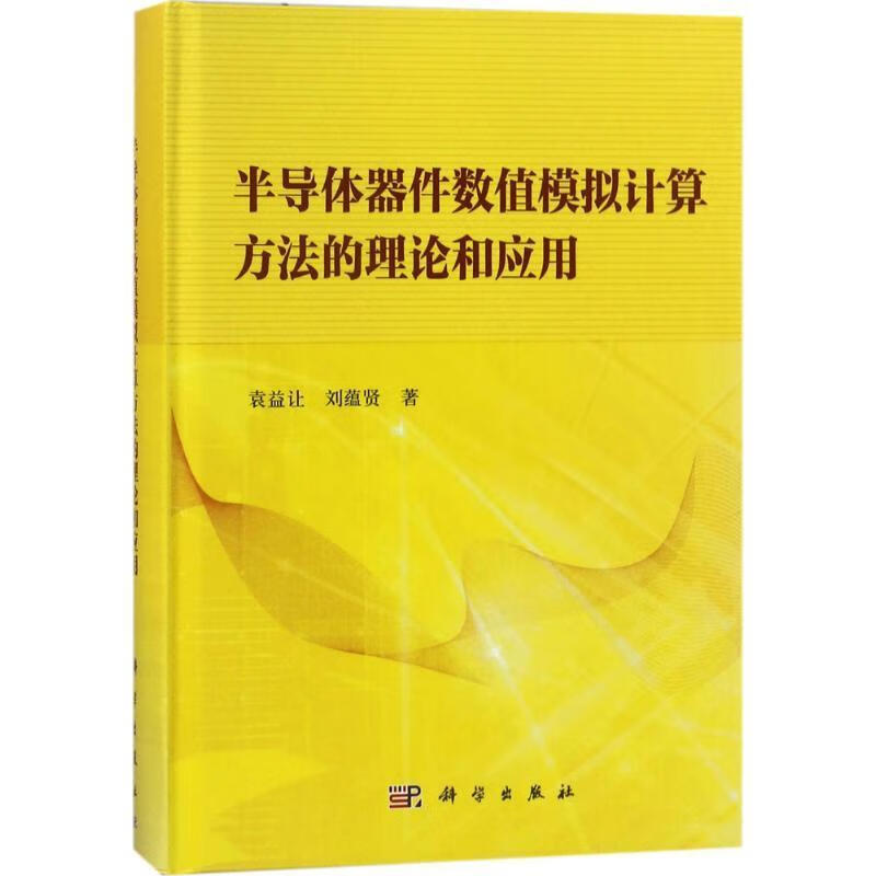 半导体器件数值模拟计算方法的理论和应用(精)