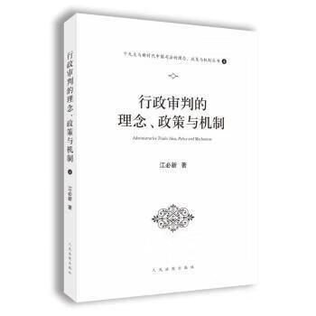 书籍 行政审判的理念、政策与机制 江必新 出版社