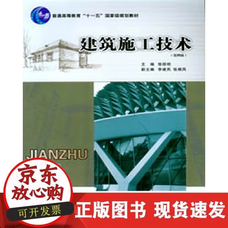 【现货】建筑施工技术（第4版）
