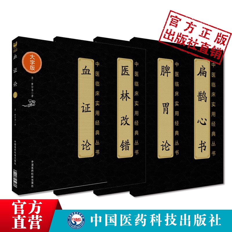 医林改错+扁鹊心书+脾胃论+血证论+兰室秘藏+内外伤辨惑论+理瀹骈文+笔花医镜中医临床实用经典丛书大字版王清任李东垣唐容川中国医药科技出版社 4本套医林改错扁鹊心书脾胃论血证论大字版