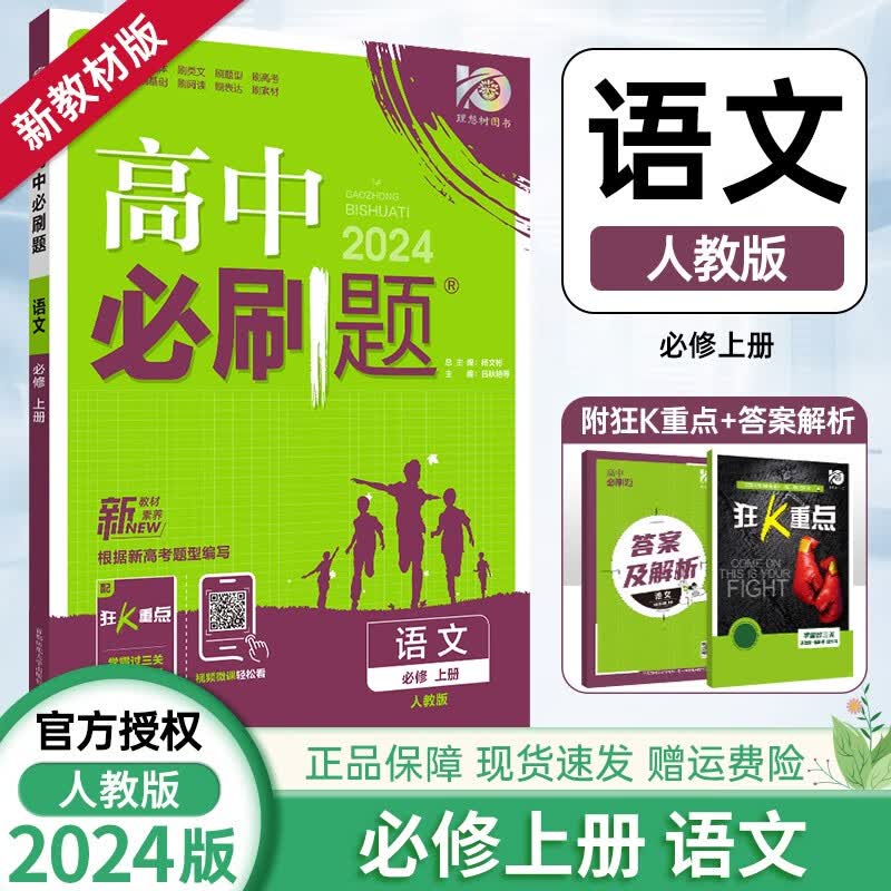 高一必刷题【自选】2024新高考 高中必刷题高一上必修第一册人教版 高一必刷必修一上册同步课本练习册 语文必修上册
