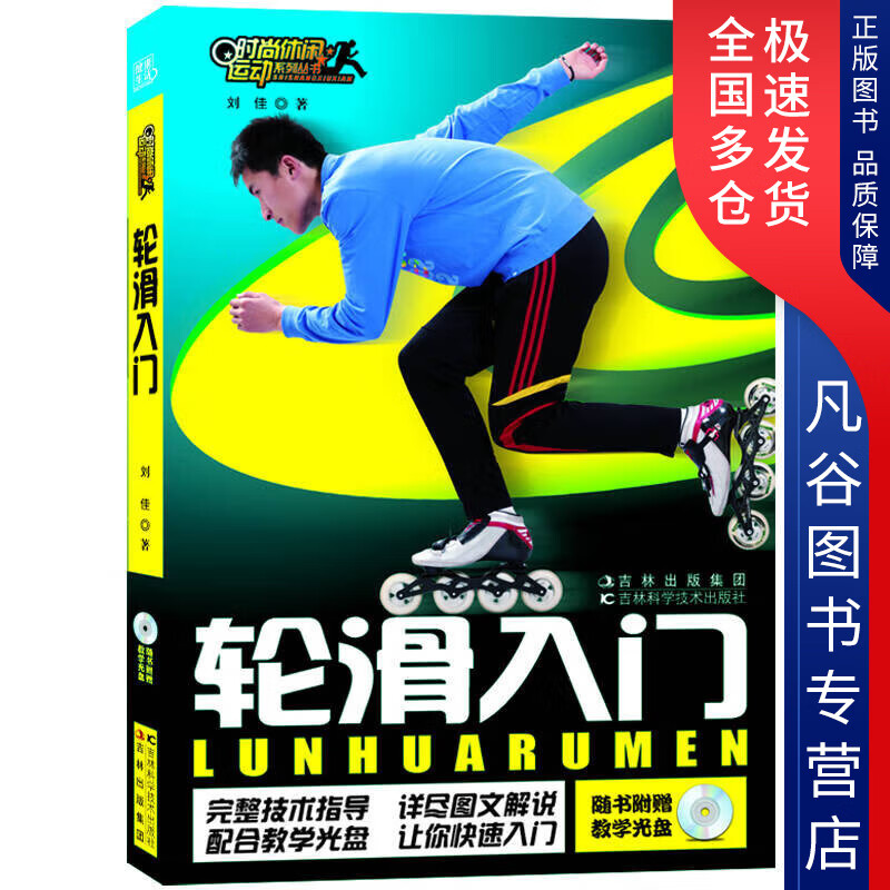 【书】时尚休闲运动系列丛书 轮滑入门