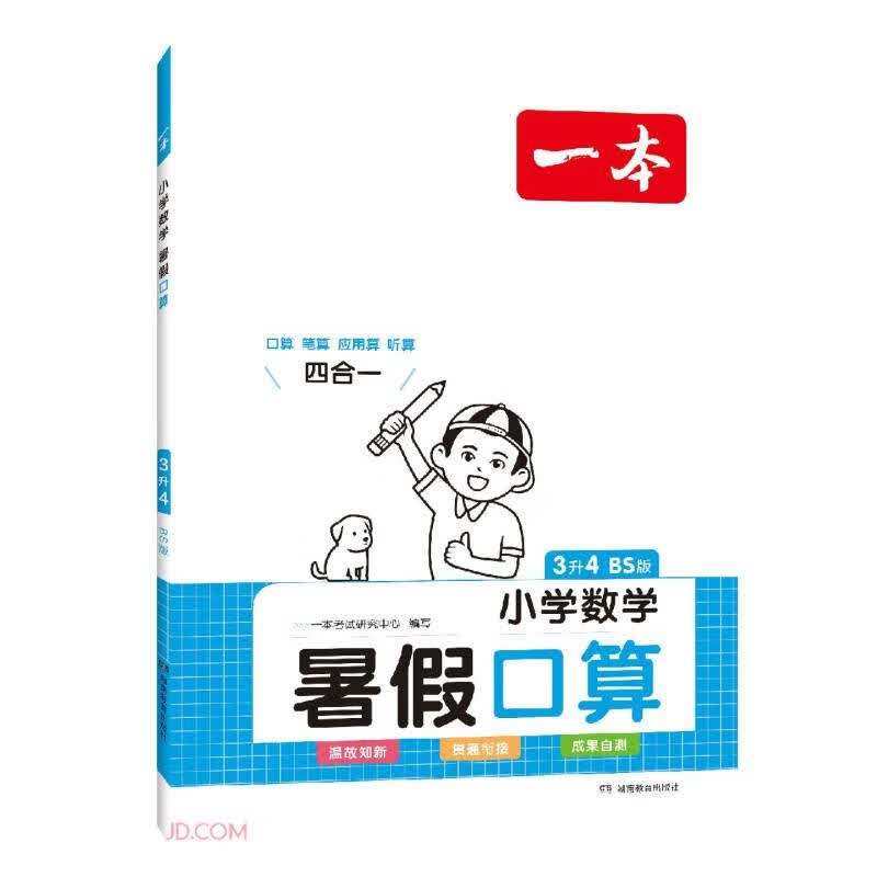 2024一本·小学数学暑假口算3升4（BS版）
