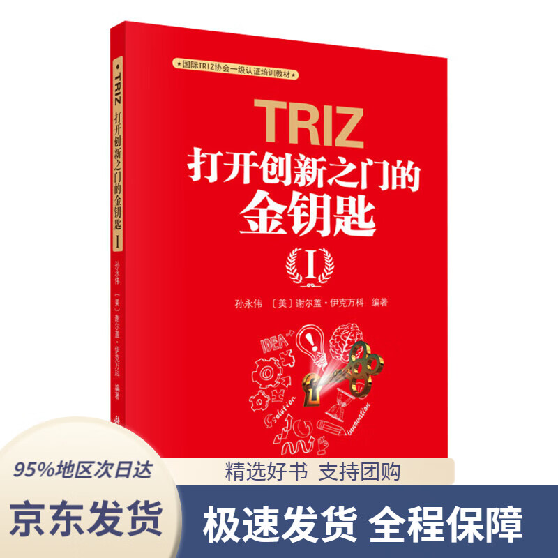 【 京东配送 支持团购】TRIZ(打开创新之门的金钥匙Ⅰ国际TRIZ协会一级认证培训教材)孙永伟,谢尔盖·伊克万科(I
