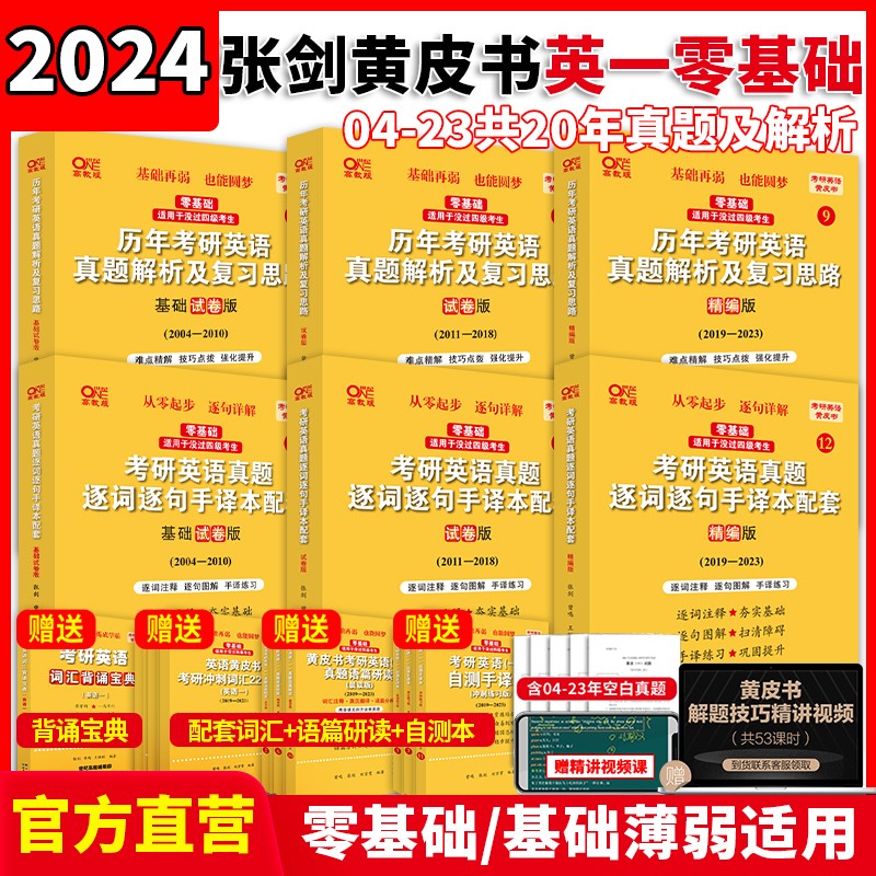 现货2024张剑黄皮书考研英语一考研英语二真题2004-2023年精编版+试卷版+基础试卷版 【勤学版适合学零基础】英语一全套2004-2023
