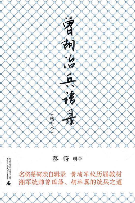 曾胡治兵语录【好书，下单速发】