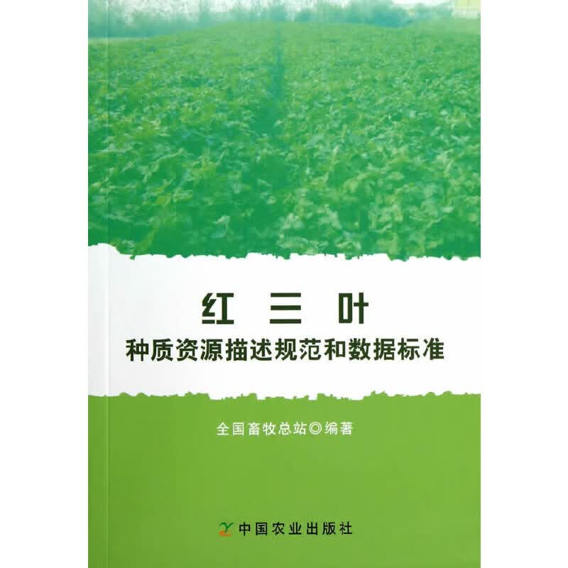 红三叶种质资源描述规范和数据标准