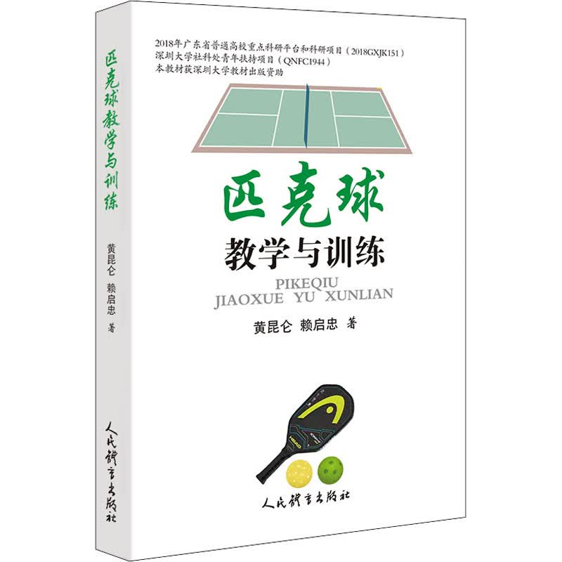 匹克球教学与训练 黄昆仑,赖启忠 著 体育