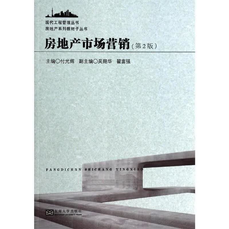 房地产市场营销 付光辉 东南大学出版社