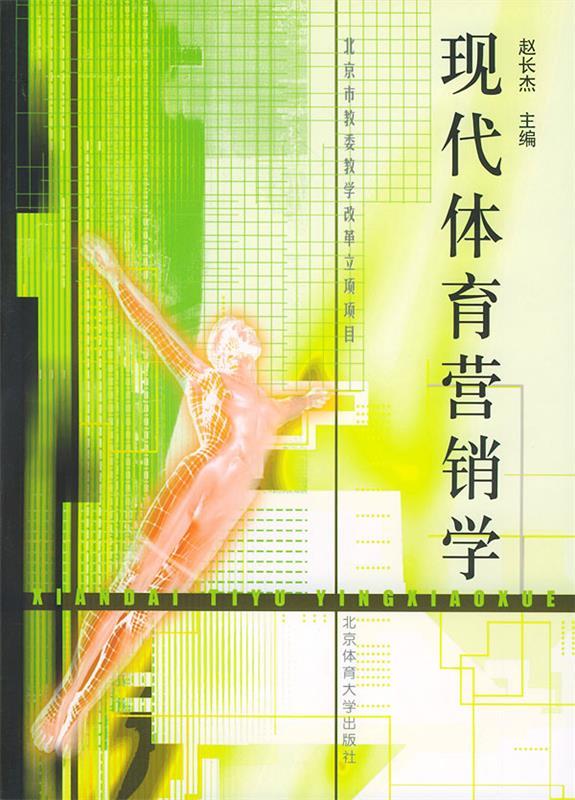 现代体育营销学