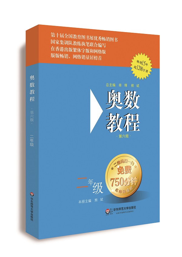 奥数教程二年级（第六版） 熊斌【，放心购买】