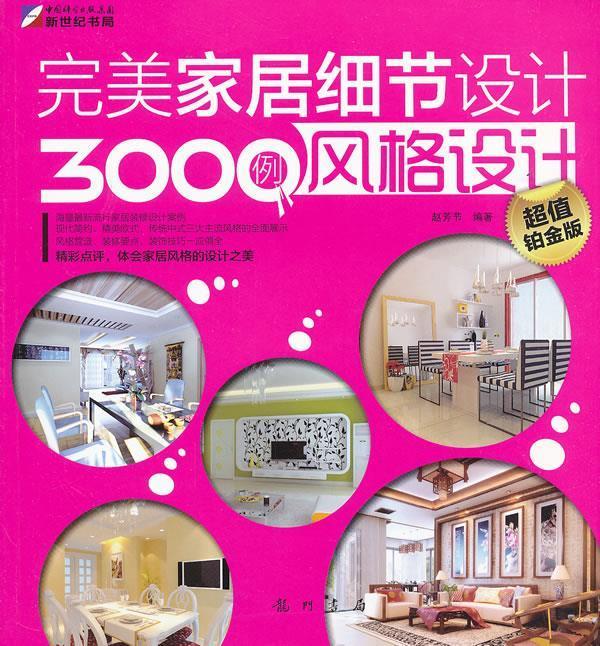 完美家居细节设计3000例-风格设计