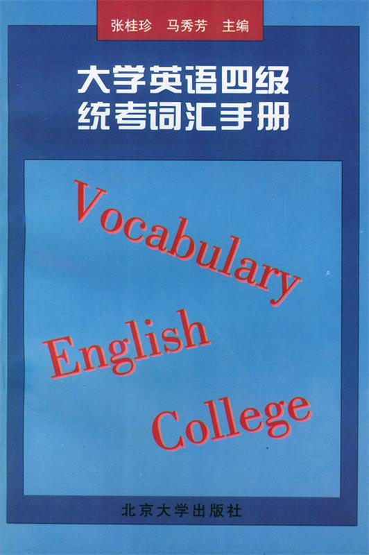 大学英语四级统考词汇手册