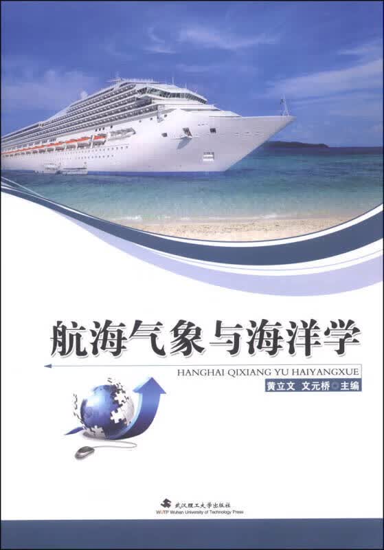 航海气象与海洋学9787562941941【好书】