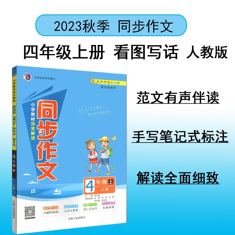 小学教材完全解读同步作文 四年级上册人教版 2023秋