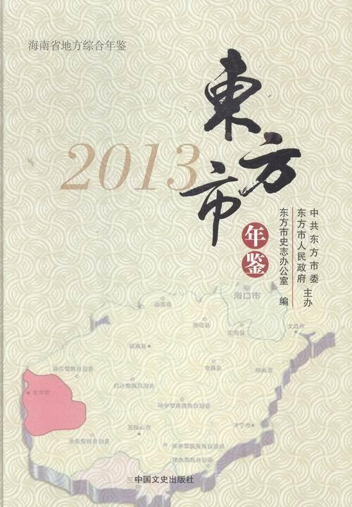 东方市年鉴2013