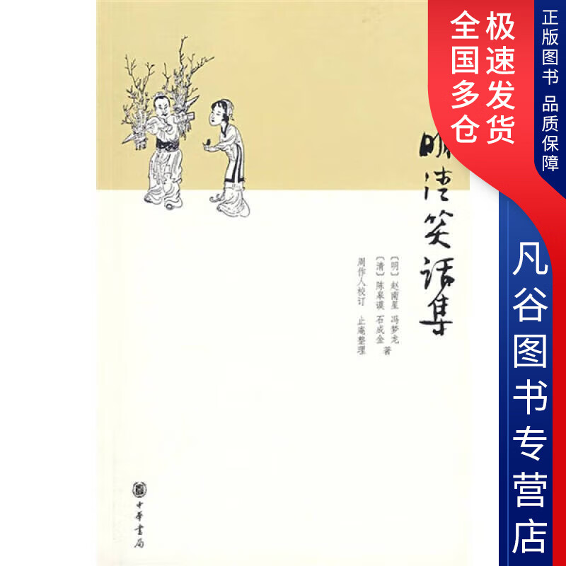 【书】明清笑话集