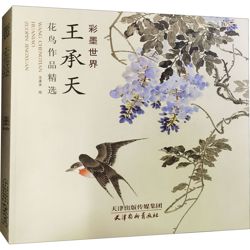王承天花鸟作品精选 图书