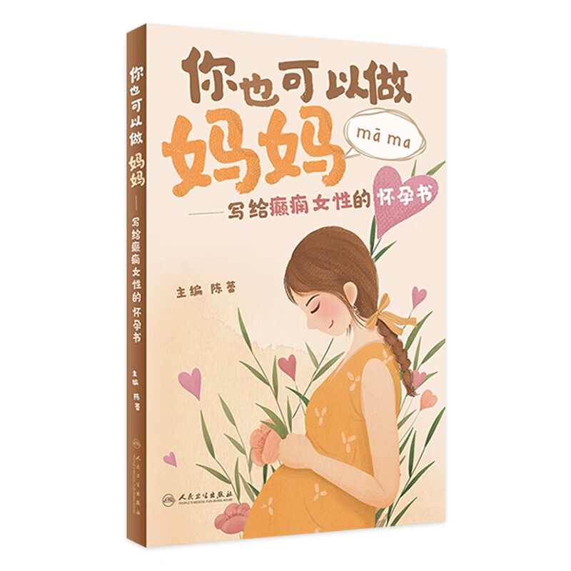 你也可以做妈妈——写给癫痫女性的怀孕书 2023年6月科普 9787117347006