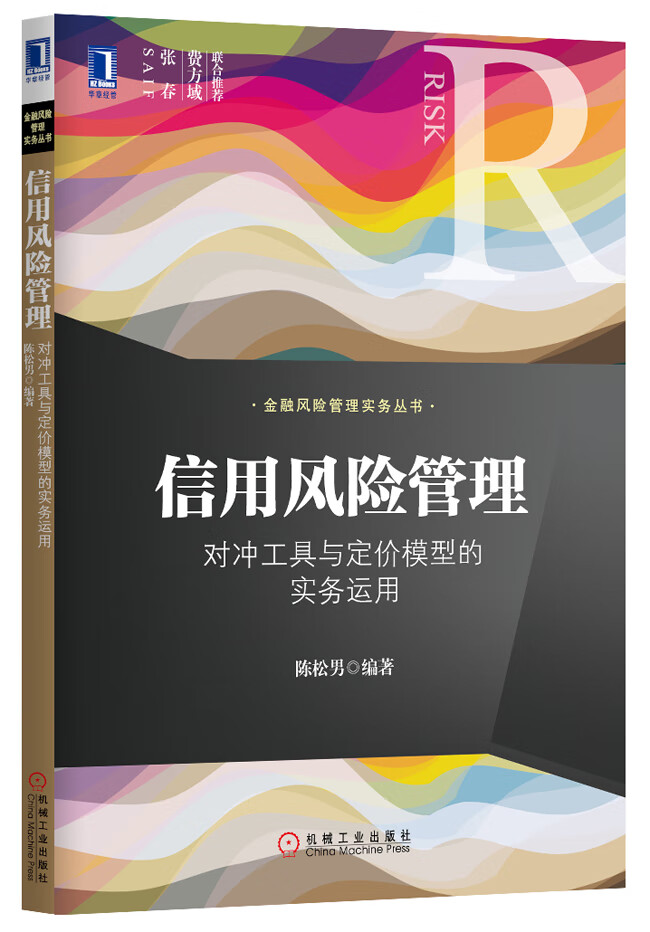 信用风险管理 对冲工具与定价模型的实务运用【特惠】