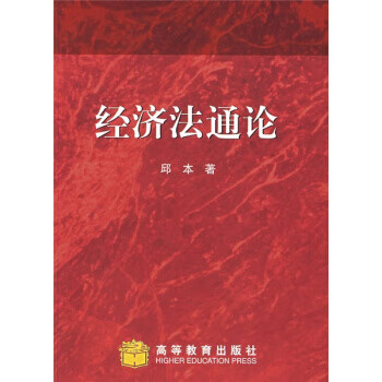 经济法通论 邱本 著
