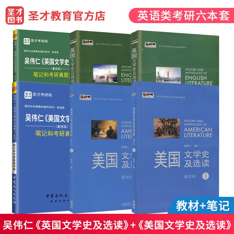 2024考研 吴伟仁美国英国文学史及选读重排版 教材1/2册+笔记和考研真题答案详解 赠作品归纳名词解释课件资料 圣才 全套6本 英美文学史 教材+笔记