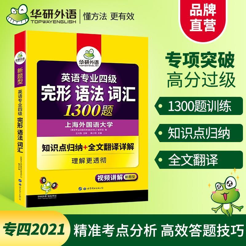 2016专四完形语法与词汇 华研外语英语专业四级