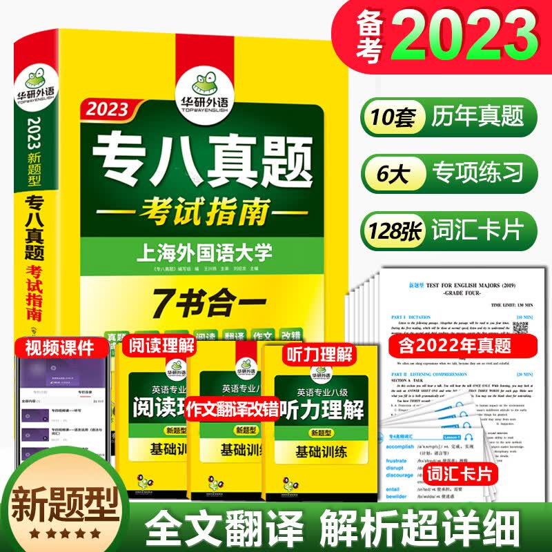 2023专八全套华研英语专八阅读听力改错翻译词汇13000作文100篇搭精品范文真题预测试卷如鱼得水 华研专八 真题指南