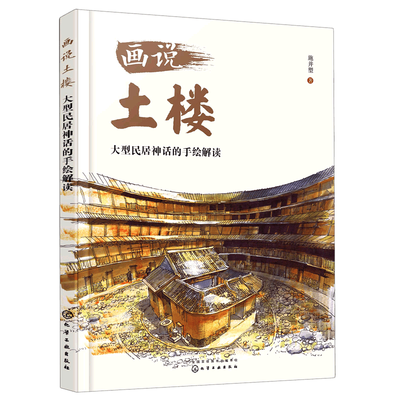 画说土楼(大型民居神话的手绘解读)