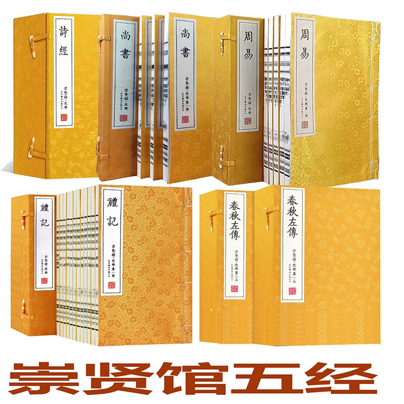 四书五经大学中庸孟子论语 诗经尚书礼记周易春秋左传 1函3册原文注释译文手工宣纸线装崇贤馆藏书 北京联合出版 五经