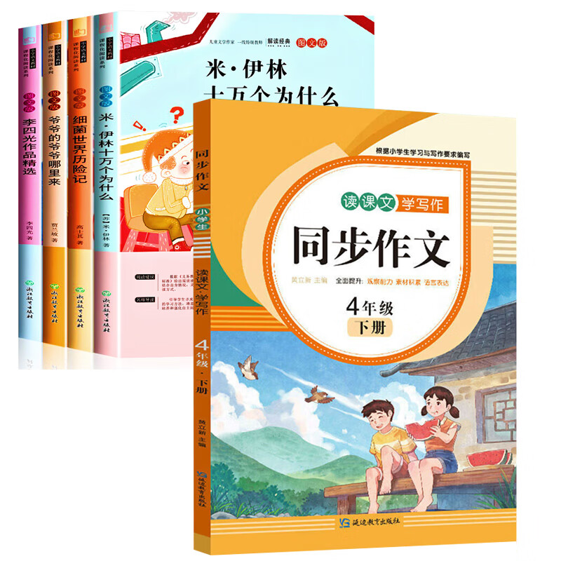 四年级下册快乐读书吧书小学生阅读必读书目课外书籍灰尘的旅行十万个为什么米伊林看看我们的地球人 4年级下册+同步作文