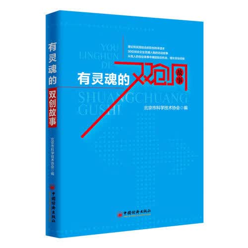 有灵魂的双创故事【精选】