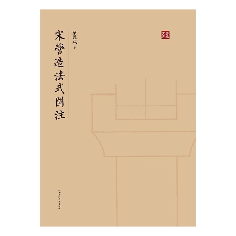 宋营造法式图注 梁思成 营造法式注释 梁思成建筑手稿中国建筑史图像中国建筑史手绘图梁思成的作业 古建筑设计书籍