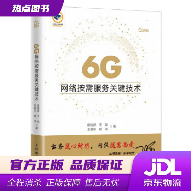 6G网络按需服务关键技术 廖建新,王晶,王敬宇,戚琦 著 人民邮电出版社
