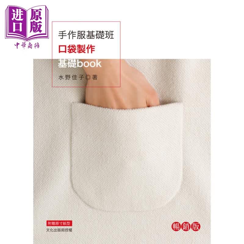 手作服基础班 口袋制作基础book 畅销版 港台原版 水野佳子 雅书堂 手作服布作小物