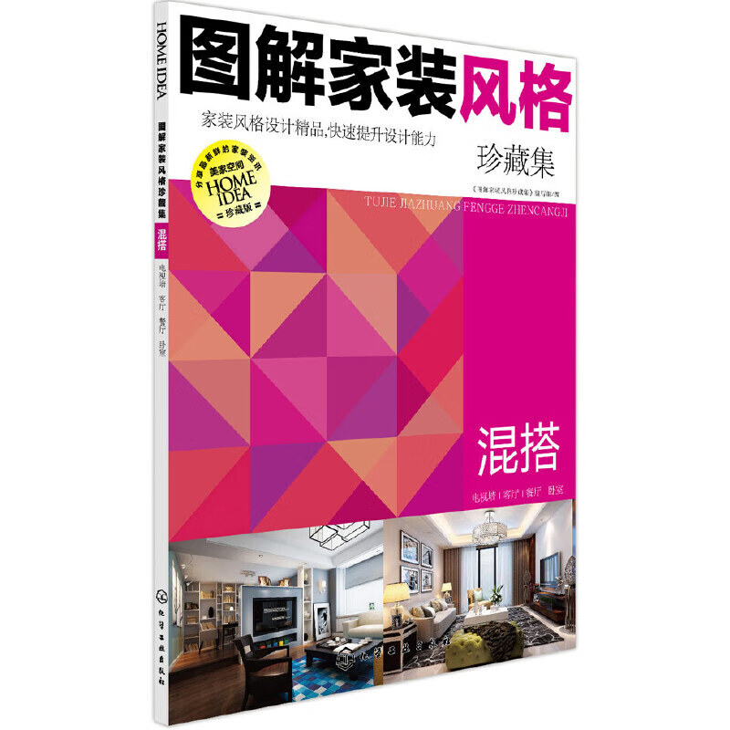 【直发】图解家装风格珍藏集.混搭
