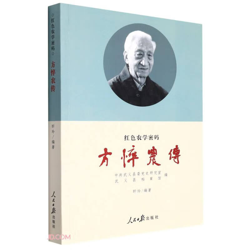 红色农学密码：方悴农传 9787511570697 人民日报 昕玲