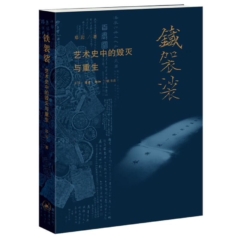 【旗舰店官网】 铁袈裟(艺术史中的毁灭与重生) 郑岩