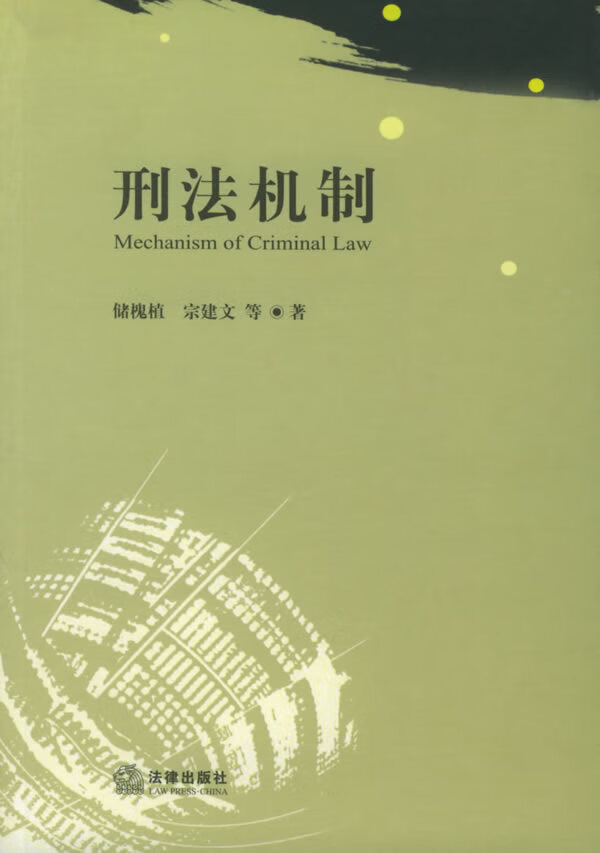 刑法机制 储槐植 等著