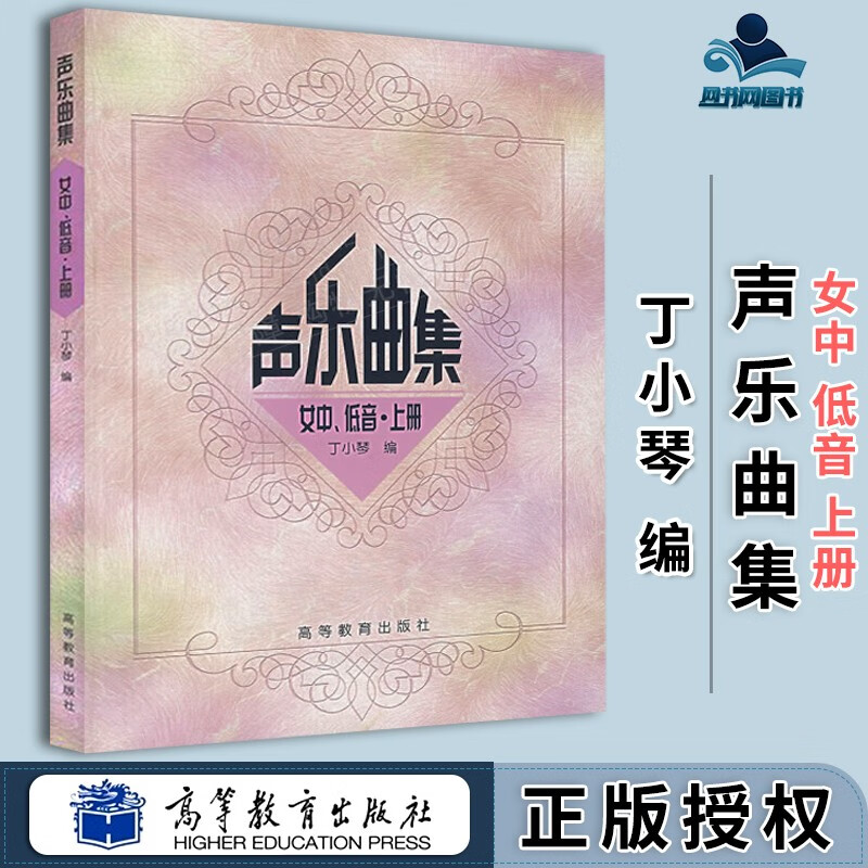 包邮 声乐曲集女中 低音 上册 丁小琴 高等教育出版社